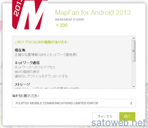 MapFanにAndroid版が登場！ 時間限定で 200円～ – satoweb-blog